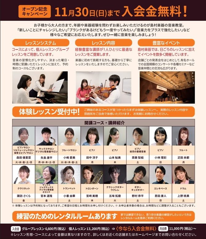【島村楽器 3F 音楽教室】11月30日(日)まで音楽教室の入会金無料！ | ショップニュース | MARK IS 葛飾かなまち