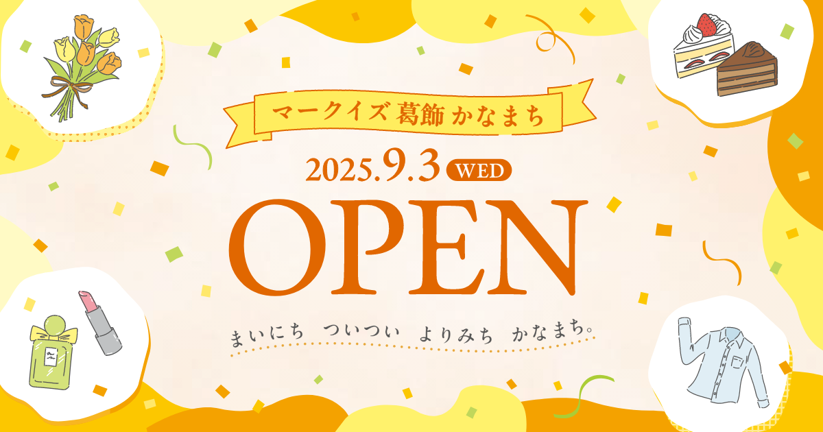 MARK IS 葛飾かなまち 2025年9月3日（水）OPEN